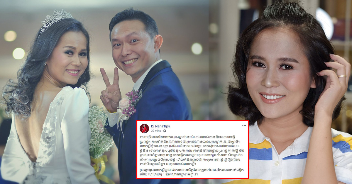 ធ្លាប់តែសរសើរគូគេ! ពេលនេះ DJ Nana សរសើរស្វាមី ដែលជាប្តីល្អ ធ្វើឲ្យនាងមានក្តីសុខ - Khmerload ...